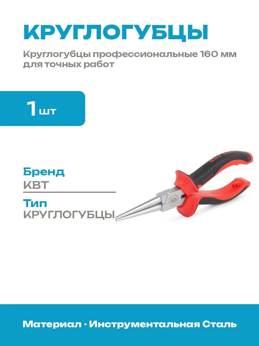 Круглогубцы изолированные 160 мм электромонтажные прямые