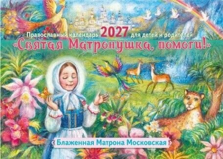 Календарь на 2027 год православный. Святая Матронушка, помоги. Православный календарь 2027 для детей и родителей (перекидной)
