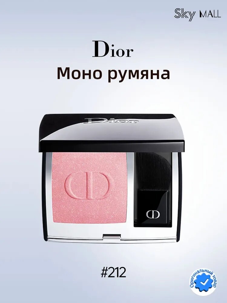 Dior румяна 6г+зеркало Стойкие румяна на весь день Подарок женщине на 8 марта