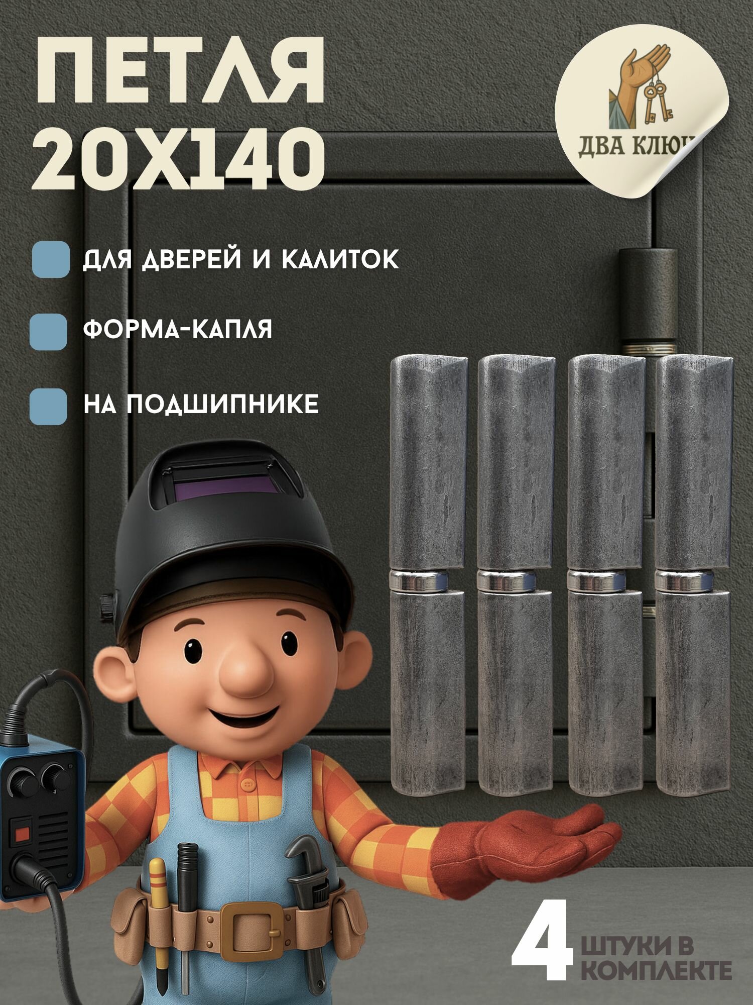 Петля для двери и калитки. Приварная петля 20x140 (4 шт.) каплевидная с подшипником. Для дверей, калиток, навесов для гаража.