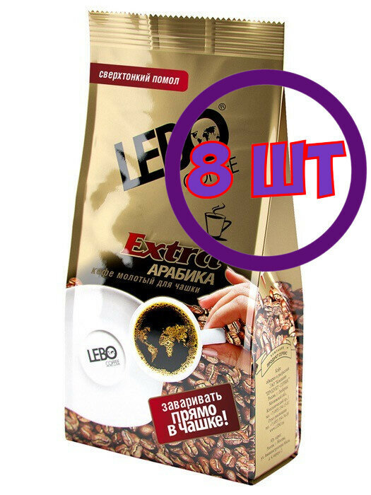 Кофе молотый LEBO EXTRA для чашки, м/у, 100 г (комплект 8 шт.) 6001798