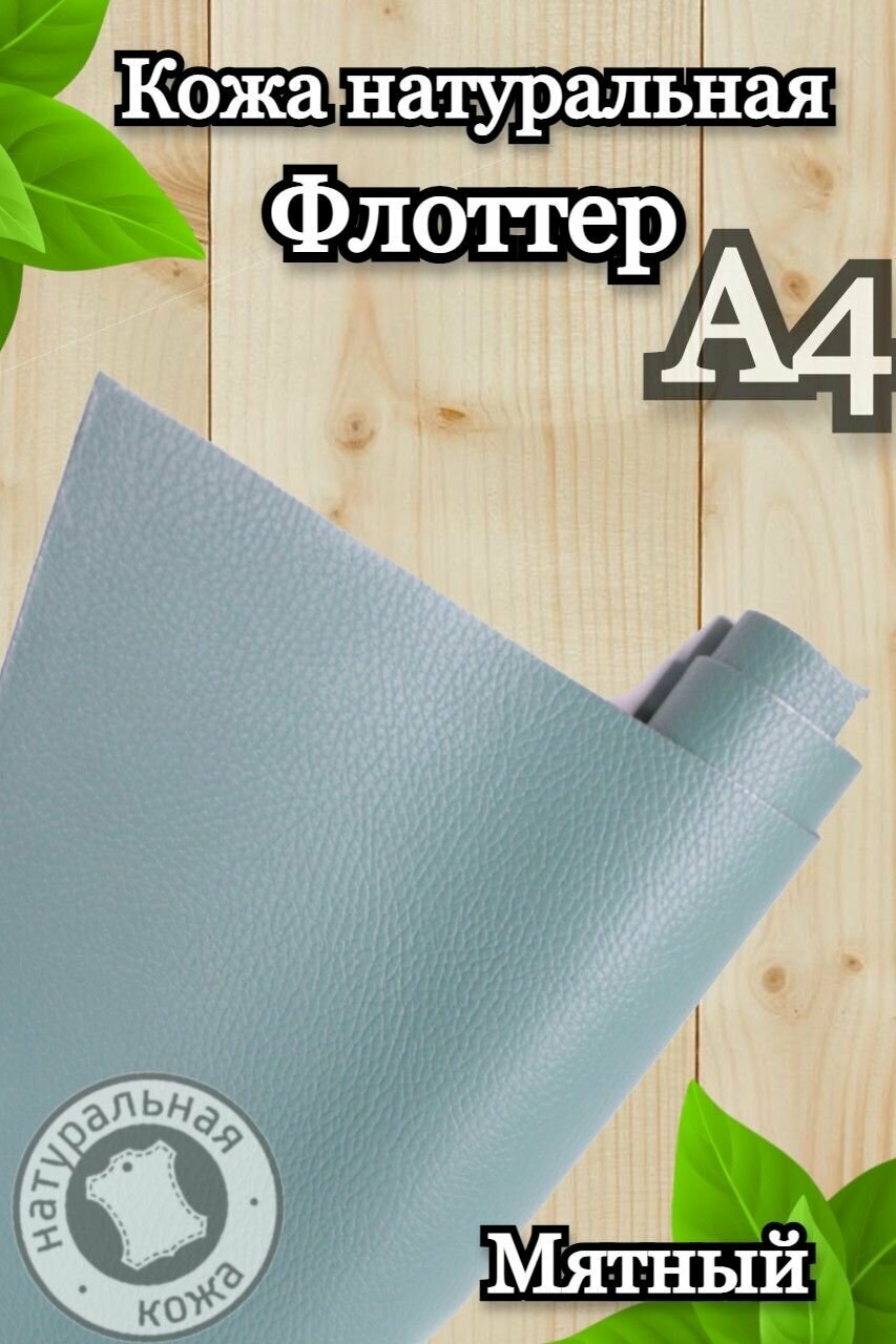 Натуральная кожа Флоттер для шитья и рукоделия, А4 , цвет мятный