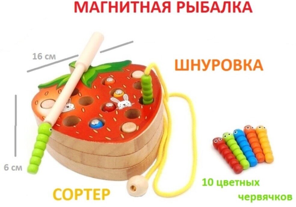 Деревянная развивающая игрушка 2 в 1 Сортер/Магнитная рыбалка "Клубничка и Червячки" Шнуровка Монтессори