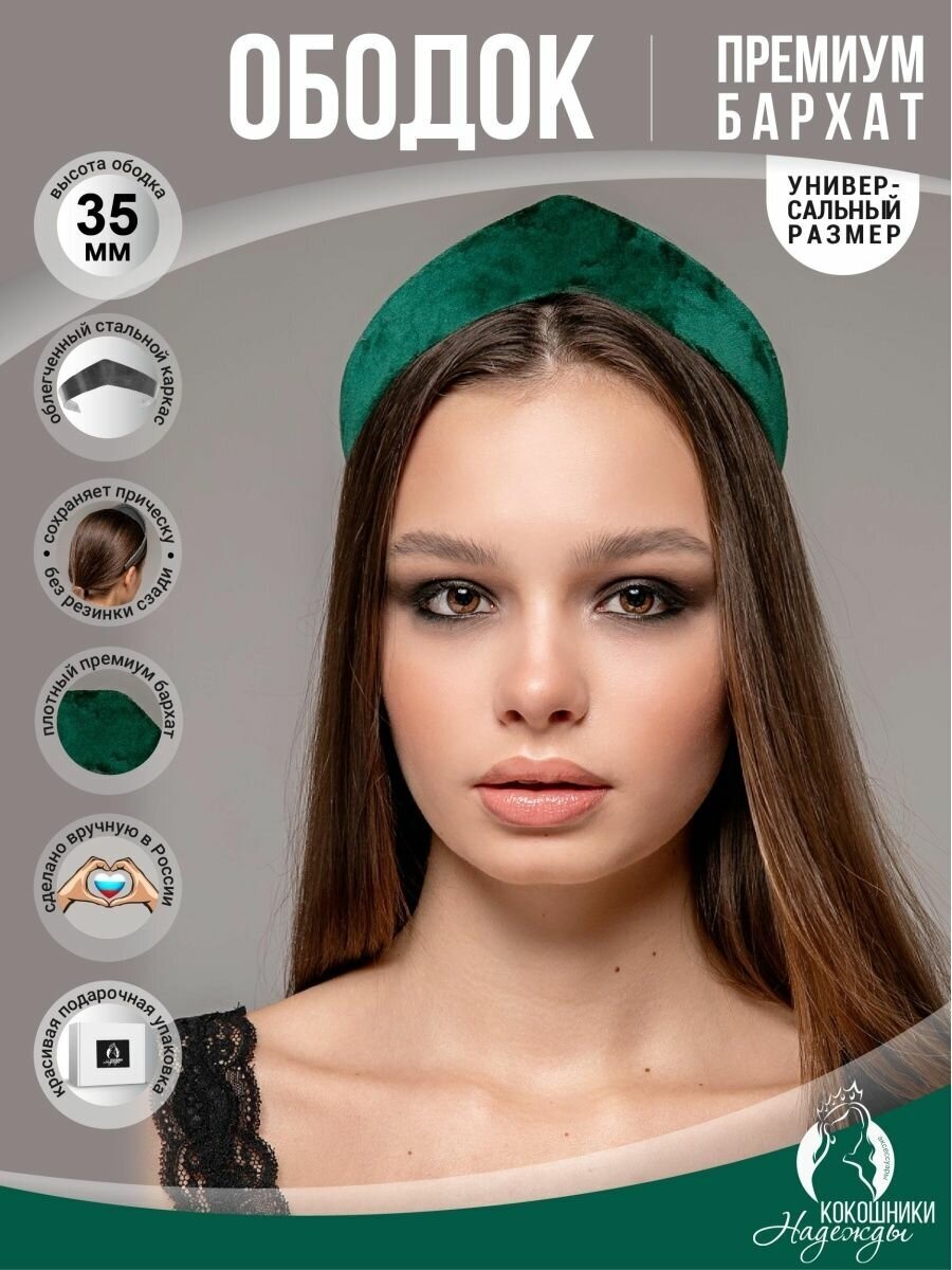 Современный ободок кокошник бархатный 3,5 см.