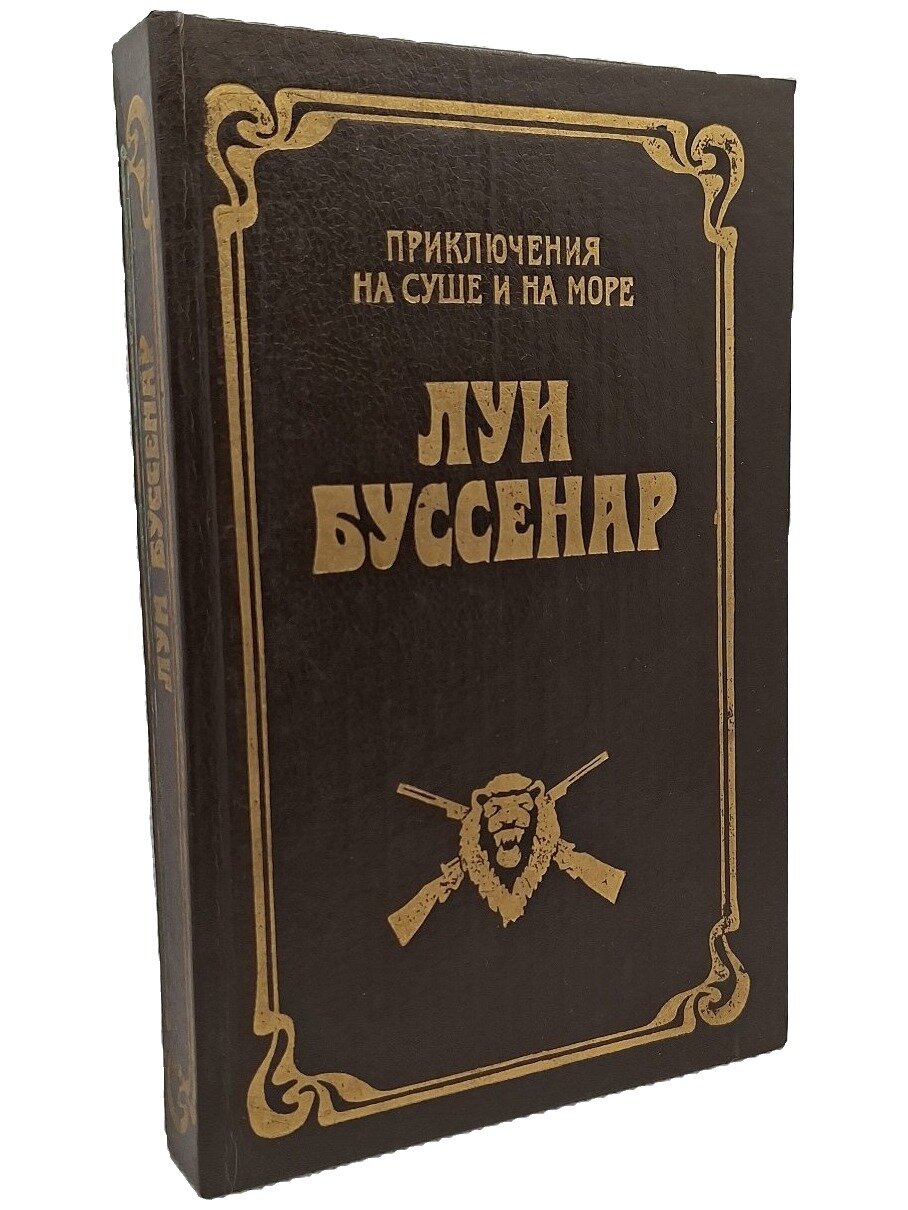 Похитители бриллиантов. Буссенар Луи. КнигаДАР. 1993. Твердый переплет