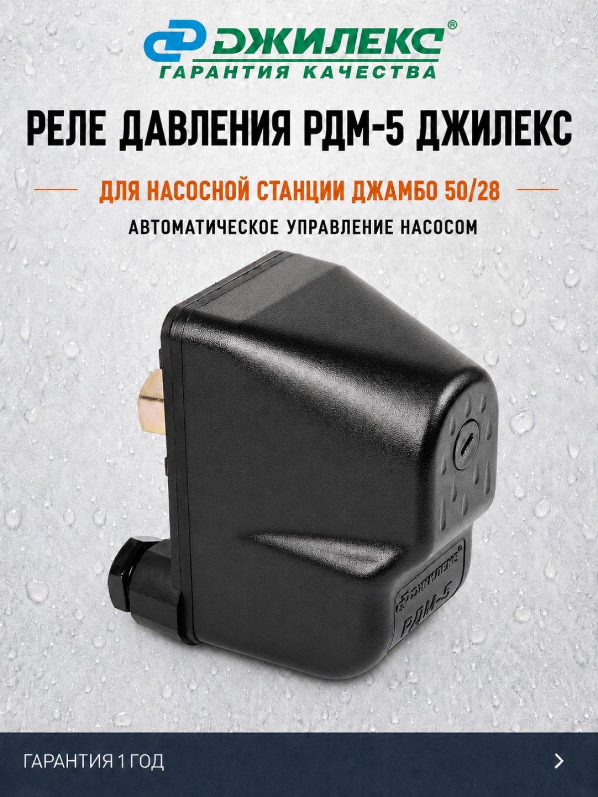Реле давления для насосной станции Джилекс Джамбо 50/28 (reled5028)