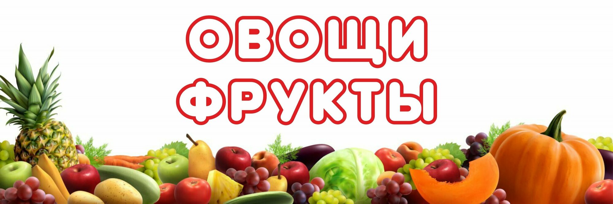 Баннер 1,5х0,5м "Овощи и фрукты", для оформления мест продаж, вывеска на магазин, рекламный плакат, табличка-указатель без люверсов