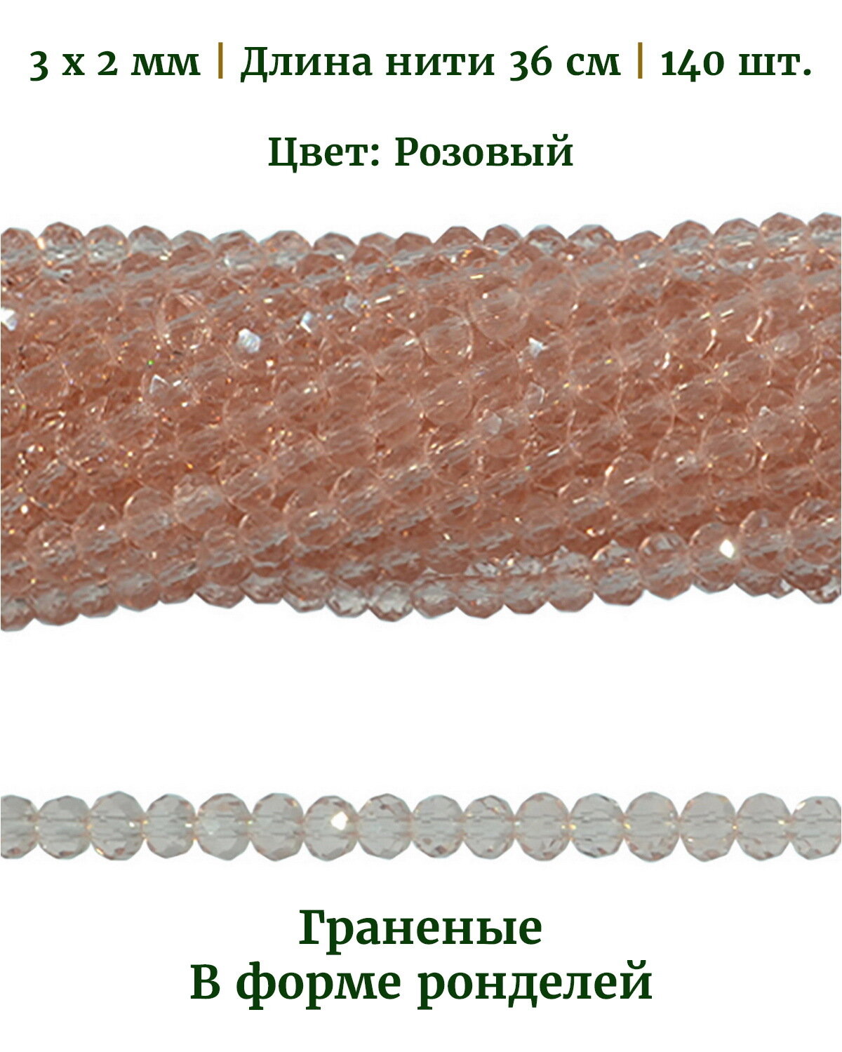 Бусины стеклянные граненые в форме ронделей, размер бусин 3х2 мм, цвет розовый, длина нити 36 см, 140 шт.