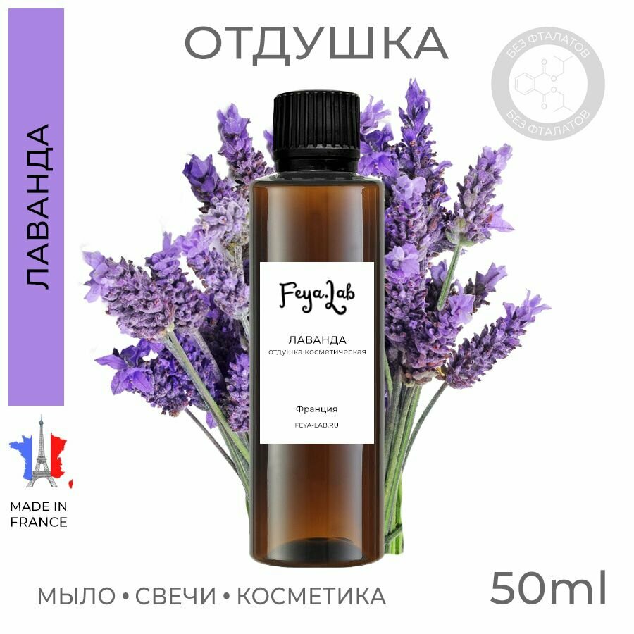 Отдушка "Лаванда", пр. Франция, 50 мл Feya.Lab для косметики, высокая концентрация