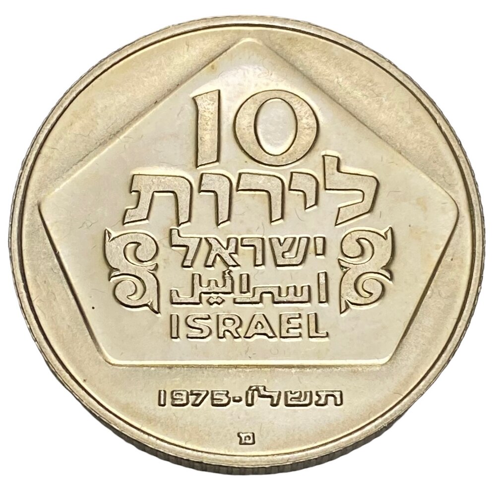 Израиль 10 лир 1975 г. (5735) (Ханука, голландская лампа) (Рубчатый гурт)