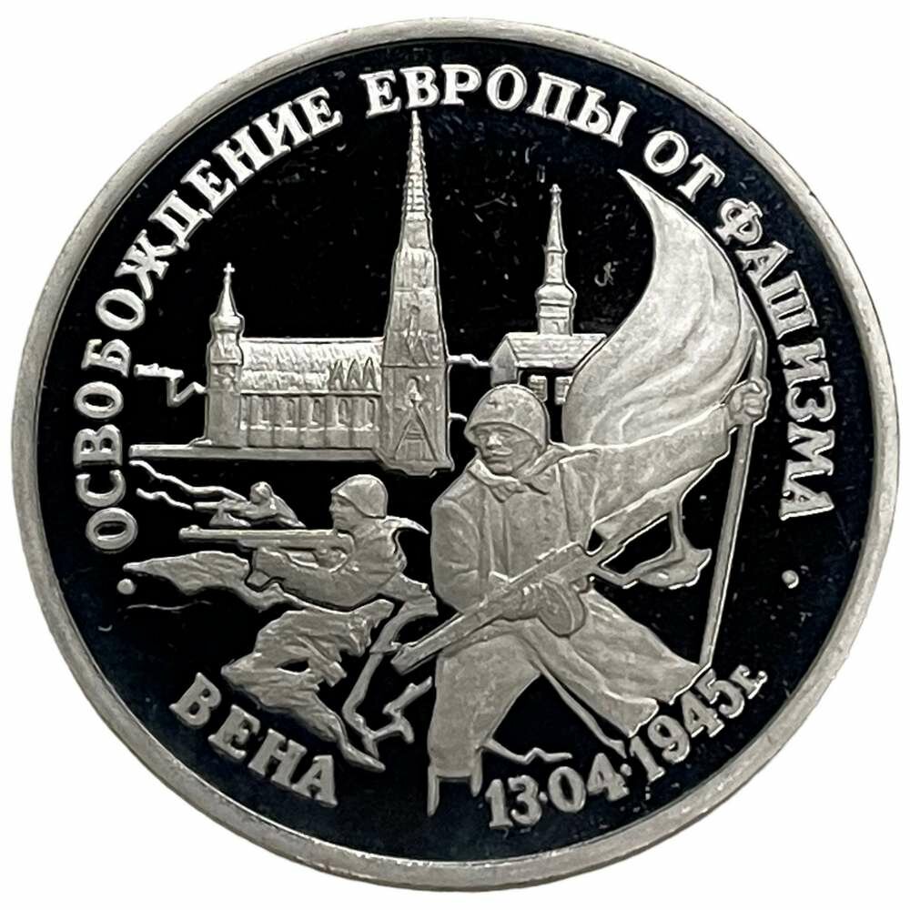 Россия 3 рубля 1995 г. (Освобождение Европы от фашизма - Вена) (Proof)