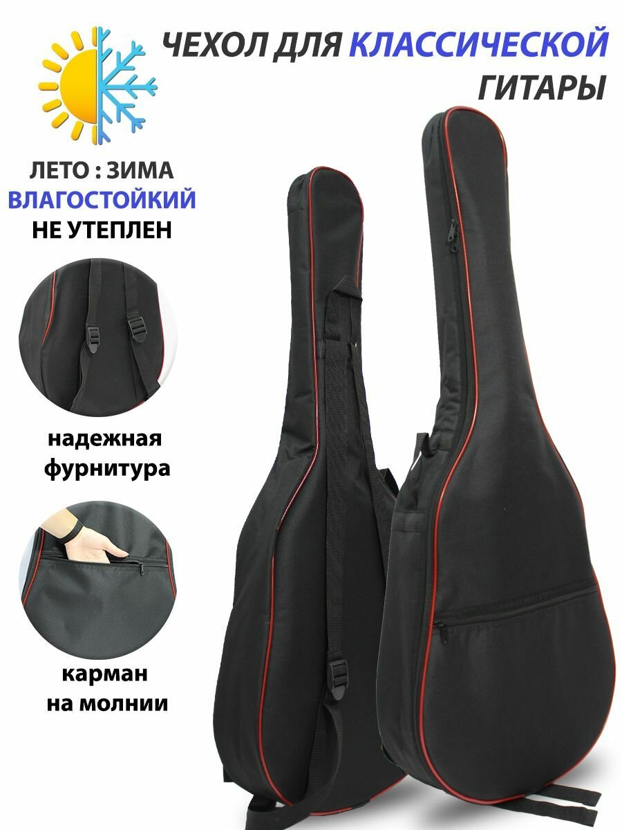 Чехол для классической гитары