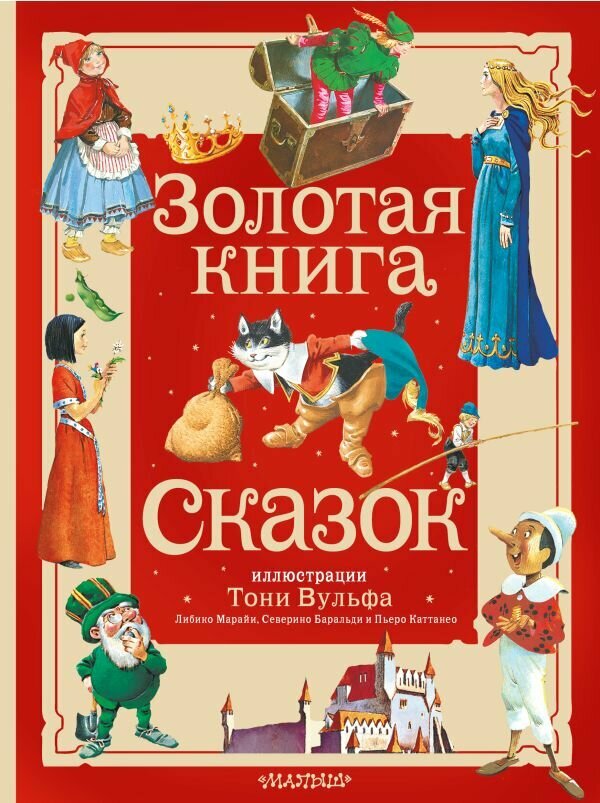 Золотая книга сказок (Андерсен Х. К, Перро Ш, Братья Гримм) (Илл. Тони Вульфа)