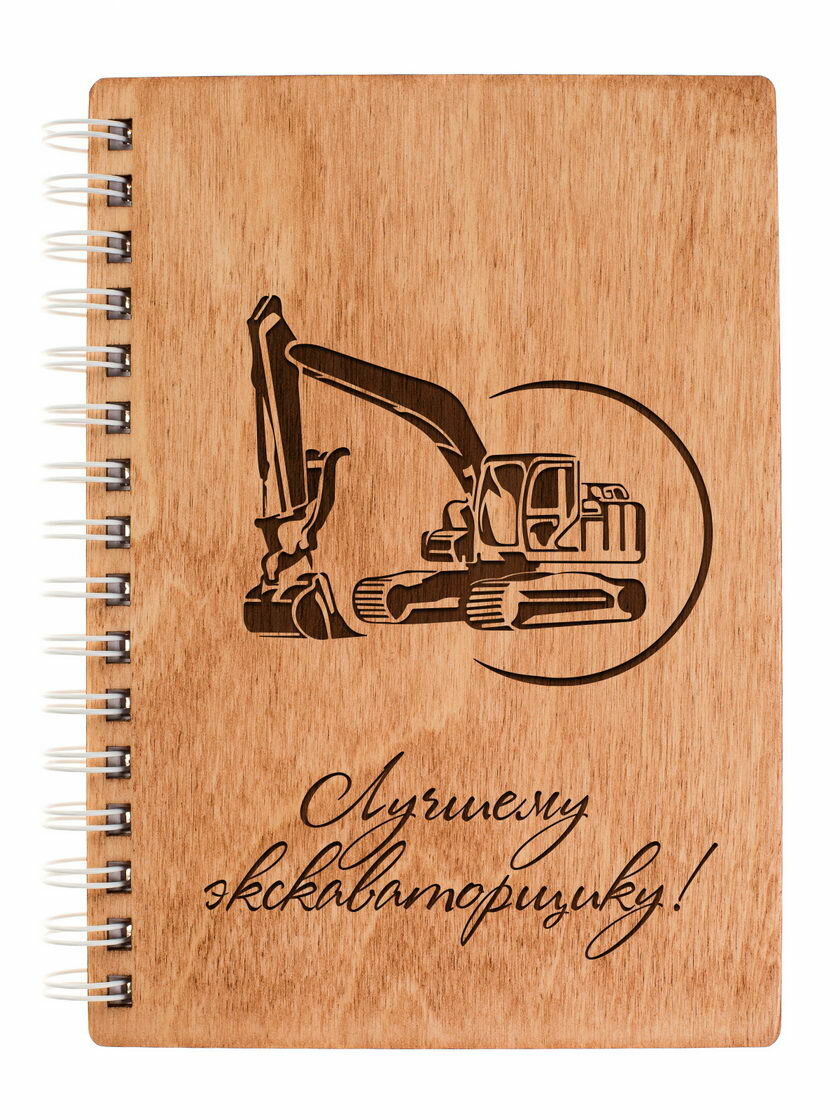 Блокнот деревянный «Лучшему экскаваторщику» — идея подарка для экскаваторщика