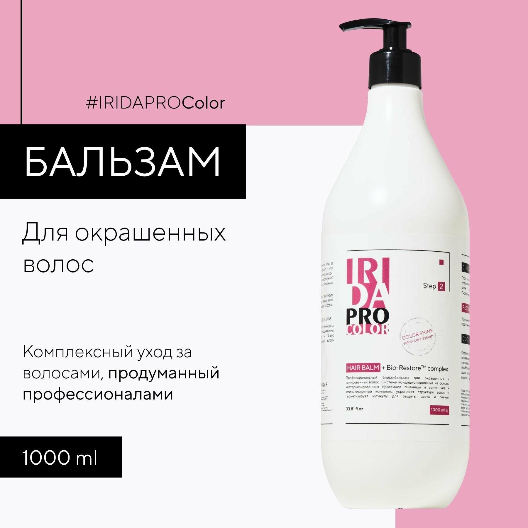 IRIDAPRO COLOR профессиональный блеск-бальзам для окрашенных и тонированных волос, 1000 мл