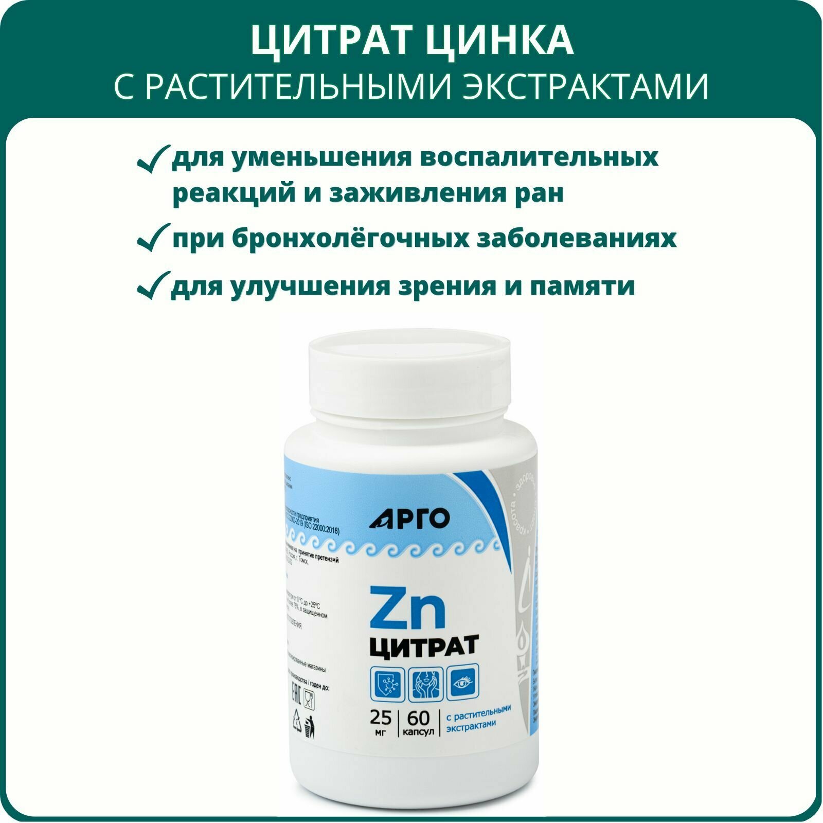 Цитрат цинка с растительными экстрактами, 60 капсул. Иммуномодулятор, для регуляции процессов роста и развития организма, синтеза гормонов