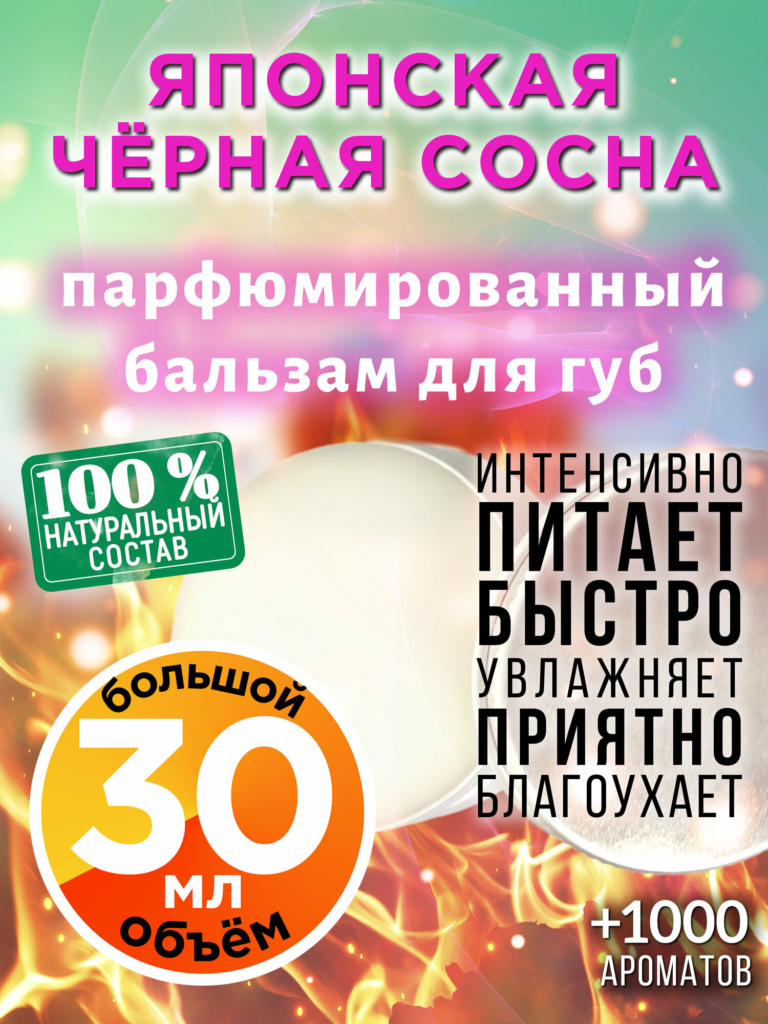 Японская чёрная сосна - натуральный бальзам для губ Аурасо, увлажняющий, парфюмированный, 30 мл