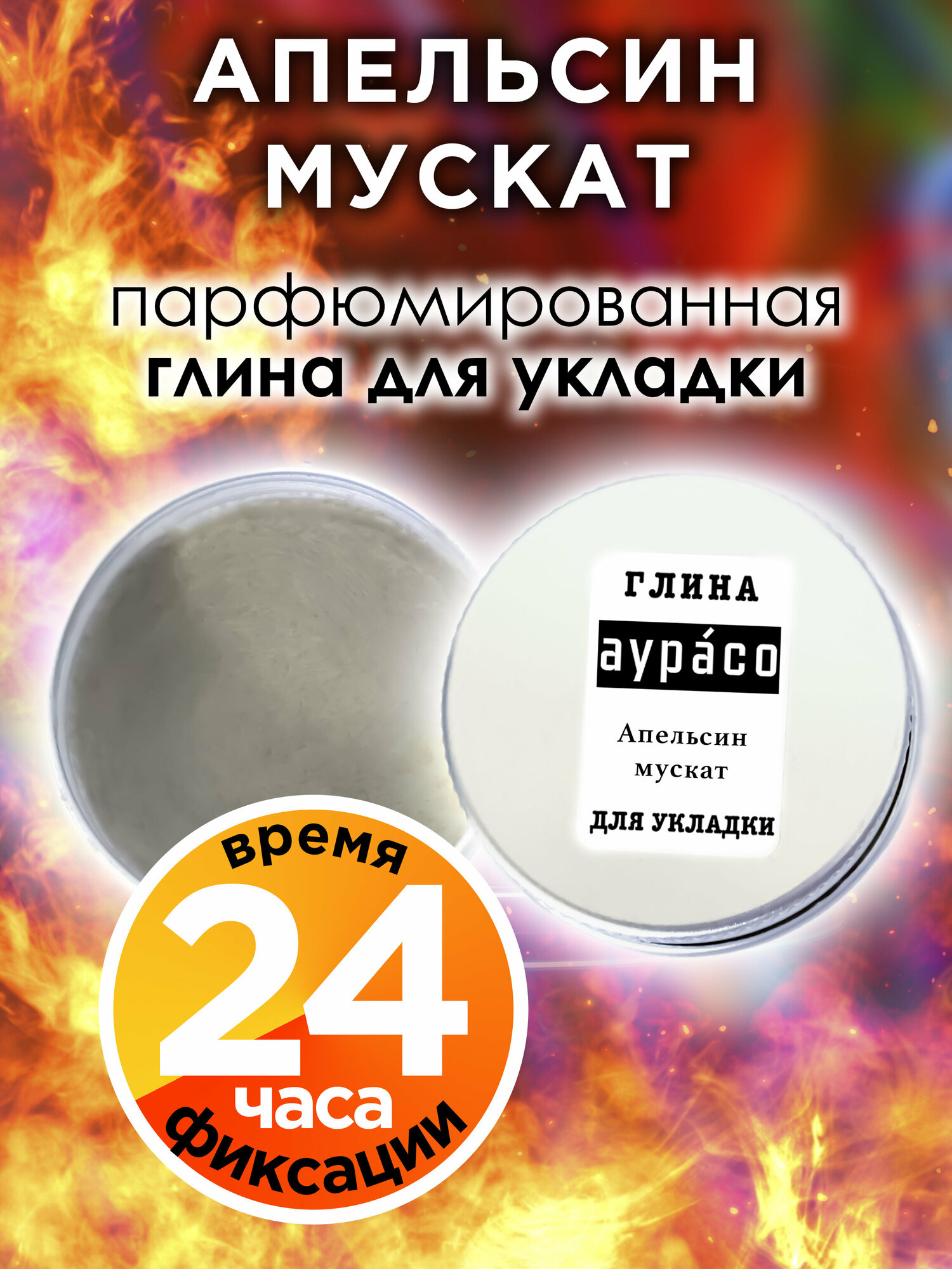Апельсин мускат - парфюмированная глина Аурасо для укладки волос сильной фиксации, матирующая, из натуральных материалов