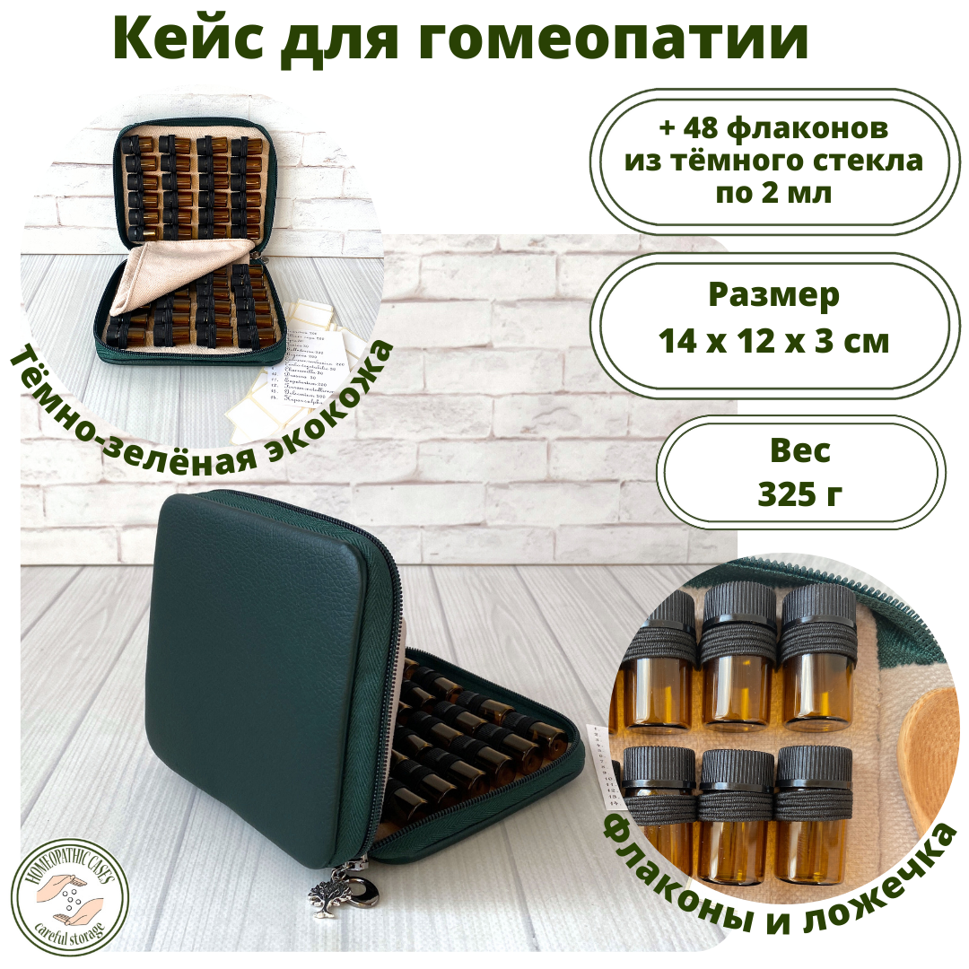 Гомеопатическая аптечка для хранения препаратов на 48 флаконов 2 мл
