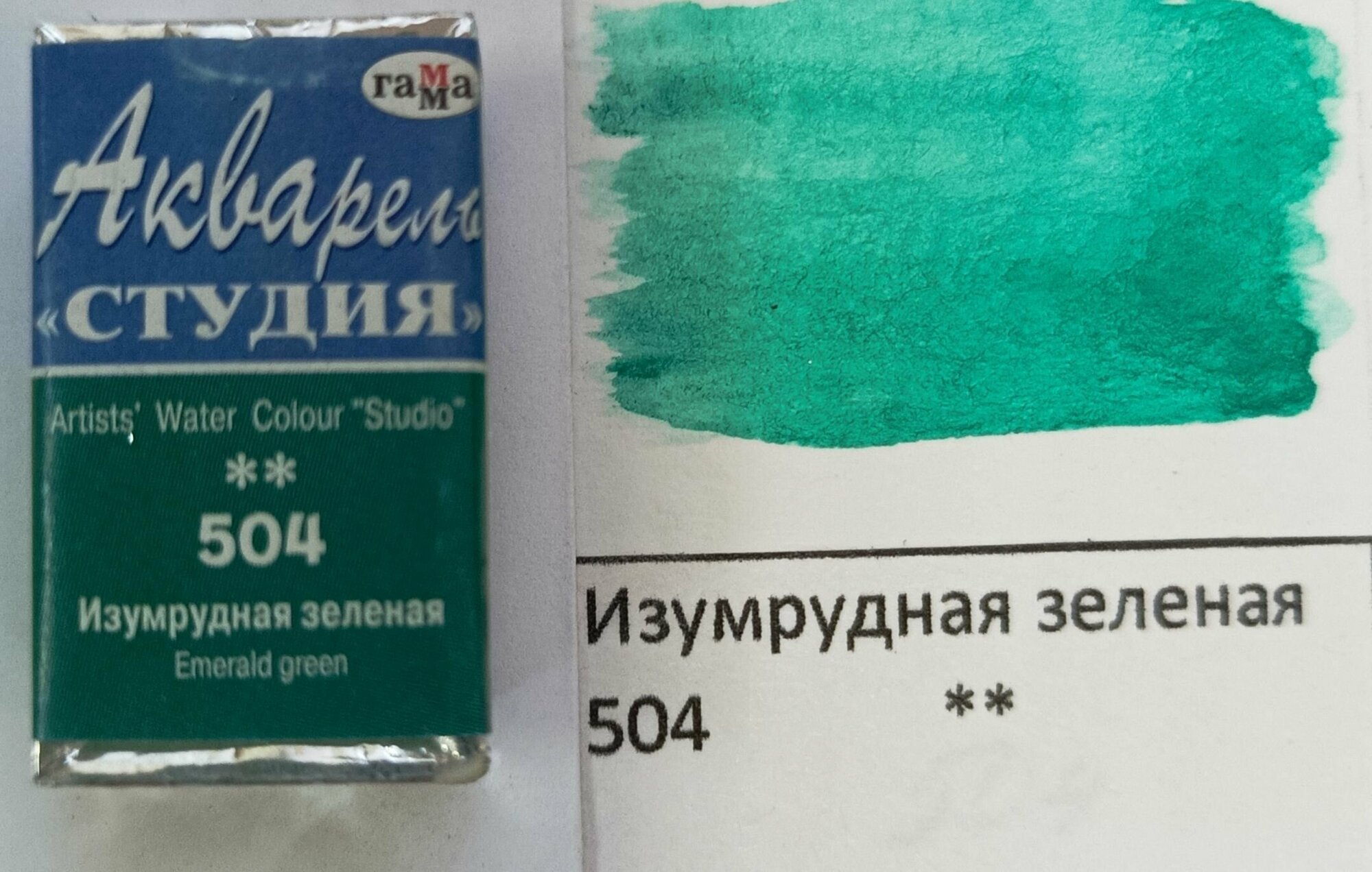 Акварель художественная в кювете Зеленая 2.6мл