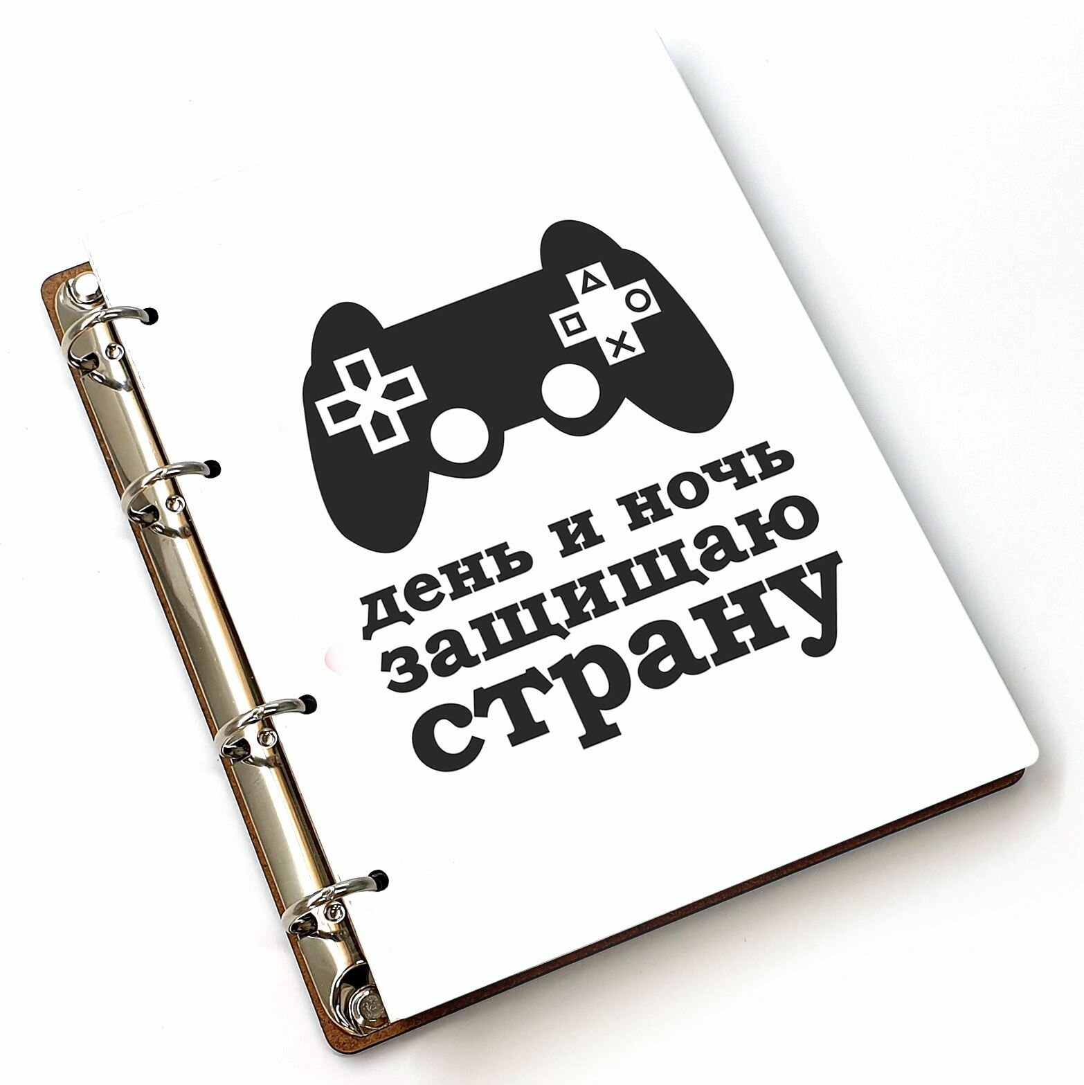 Блокнот A5 деревянный, сменный блок #huskydom День и ночь защищаю страну приставка игрок 1020300