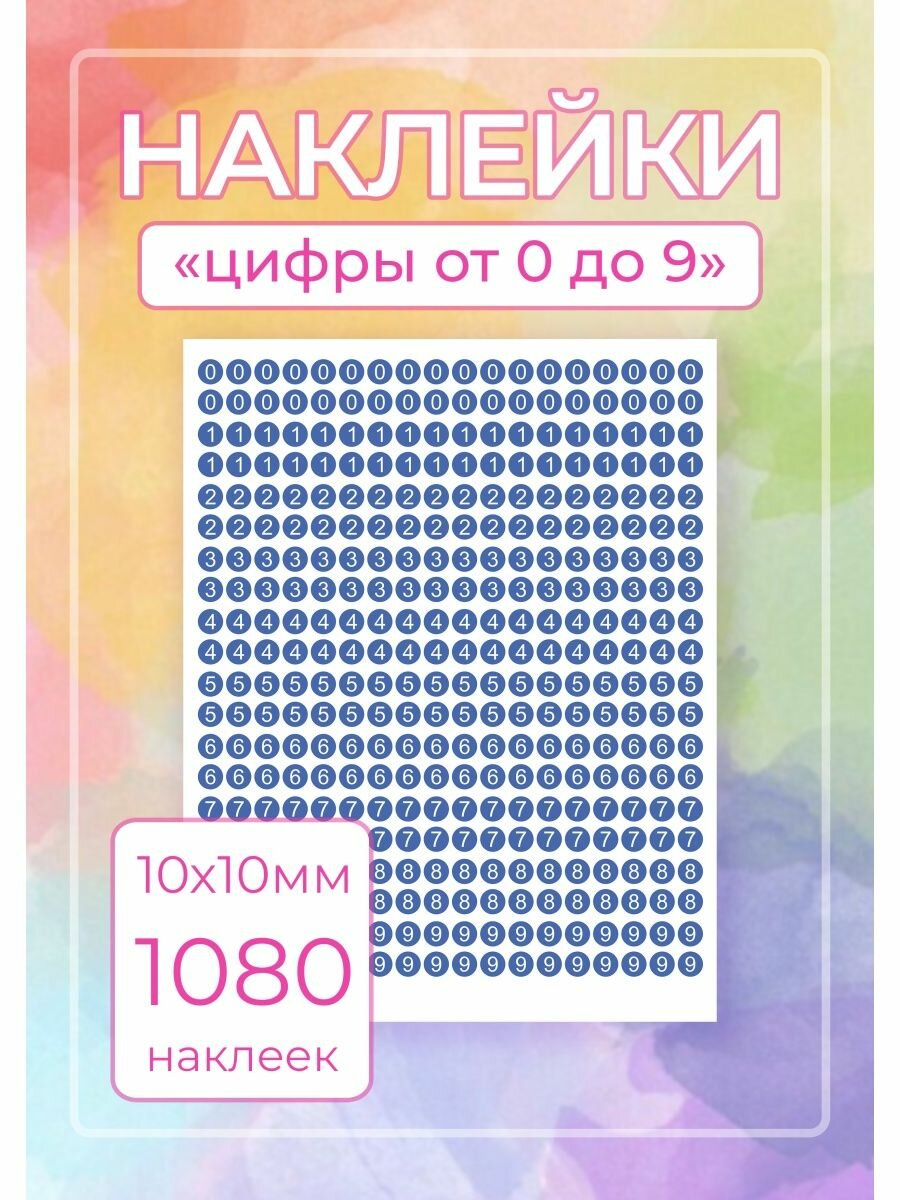 Набор наклеек "Цифры 0-9"-3