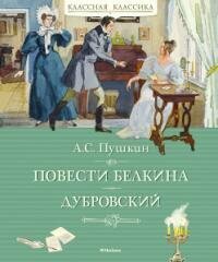 Книга "Повести Белкина. Дубровский : повести, роман"