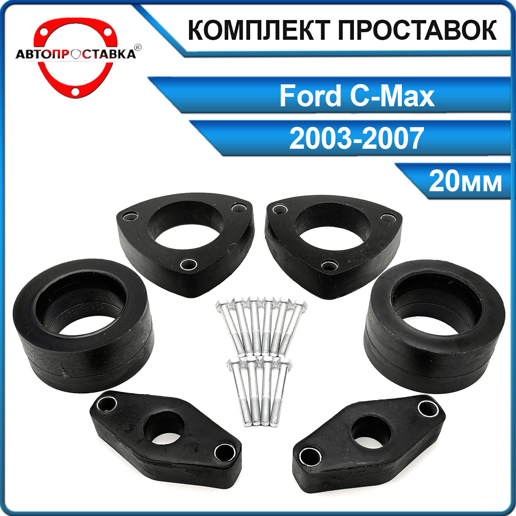 Комплект проставок 20мм для Ford C-Max (I) 2003-2007, полиуретан / проставки увеличения клиренса
