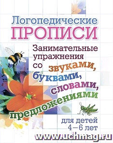 ЛогопедПрописи Занимательные упр. со звуками, буквами, словами, предложениями д/детей 4-6 лет (6657ж) ФГОС до