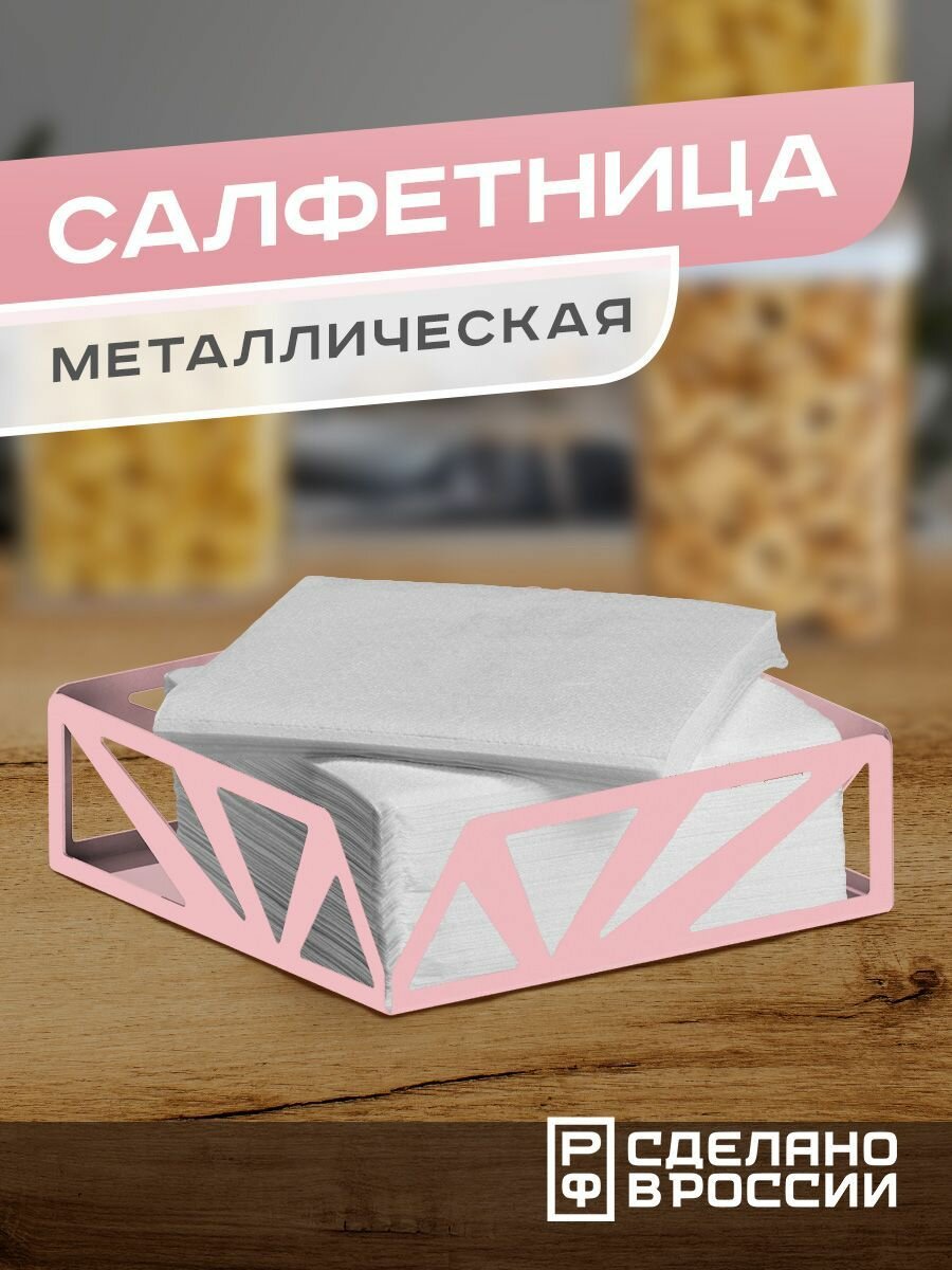 Салфетница металлическая "Геометрия", розовая