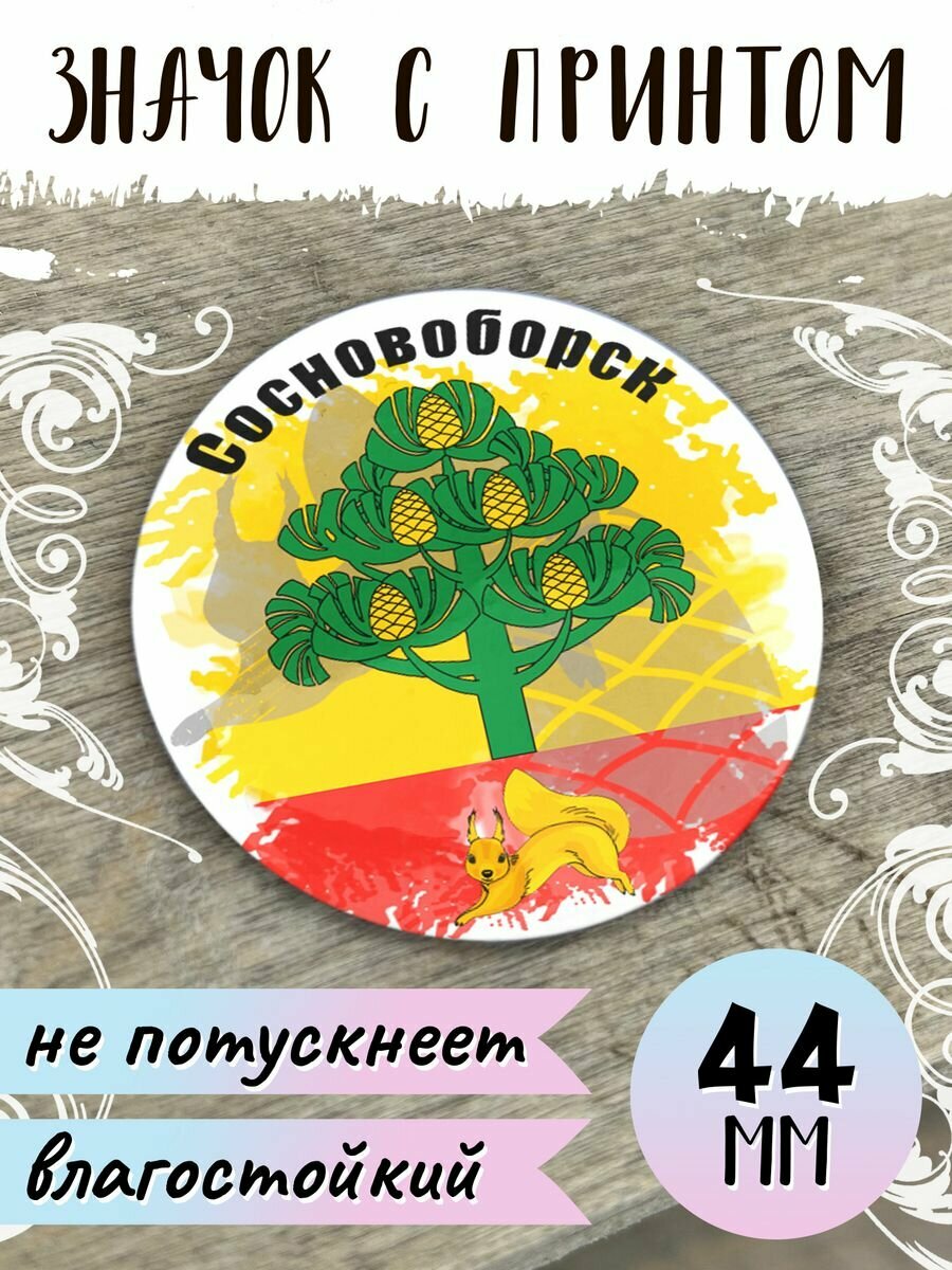 Значок с принтом Флага Сосновоборска, круглый 44 мм, металлический, на булавке