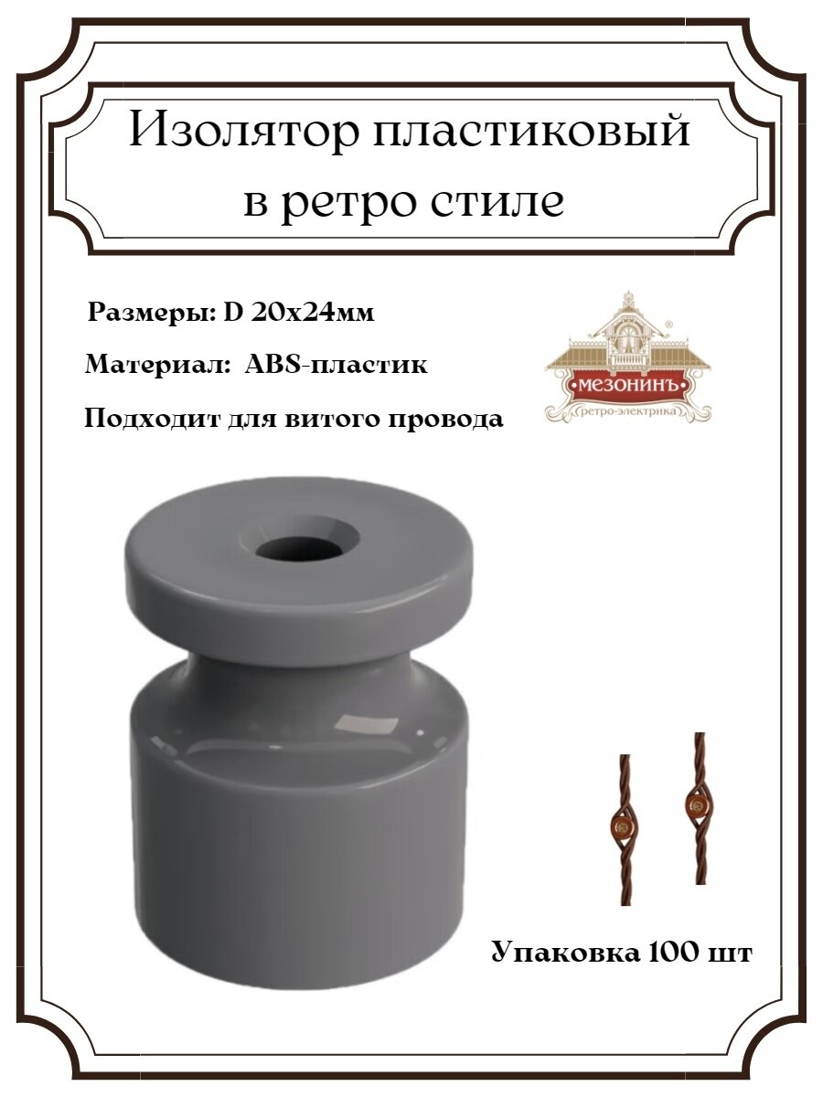 Изолятор декоративный