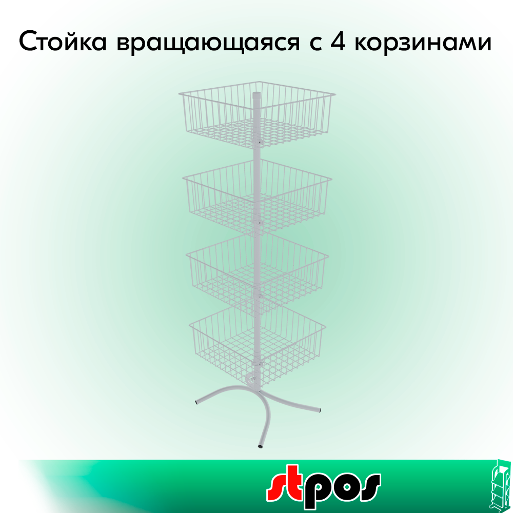 Набор Стойка вращающаяся с 4 корзинами 436х436х152мм, опора Х-образная, RAL9016, Белый