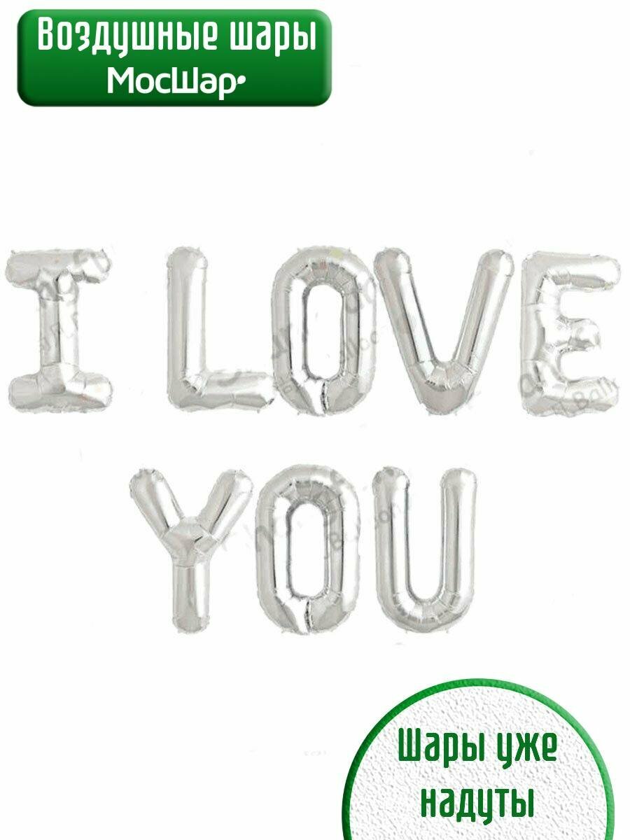 Надпись-гирлянда из воздушных шаров I LOVE YOU в надутом виде для фотозоны - серебро 1шт