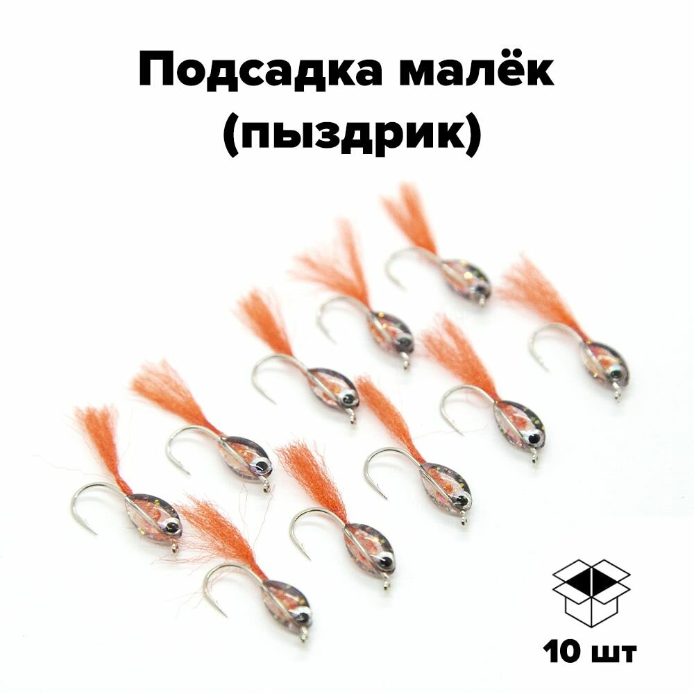 Подсадка малек (Пыздрик) с ушком M37208OR цвет Оранж 10 шт