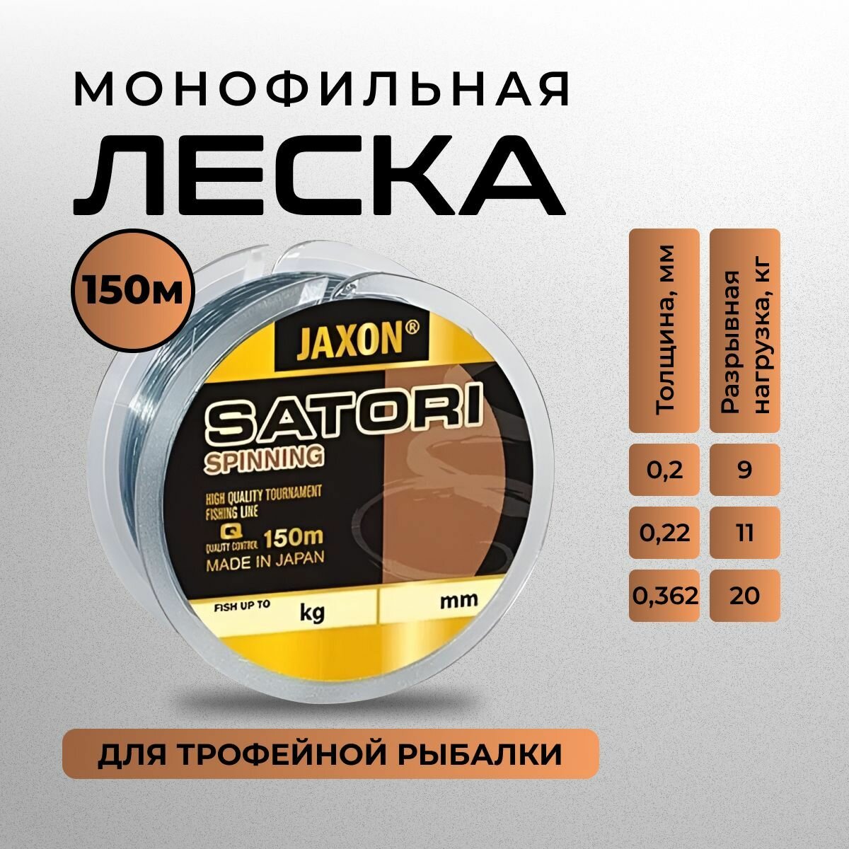 Леска для спиннинга Jaxon Satori Spinning 0.22 мм 150 м для рыбалки на щуку