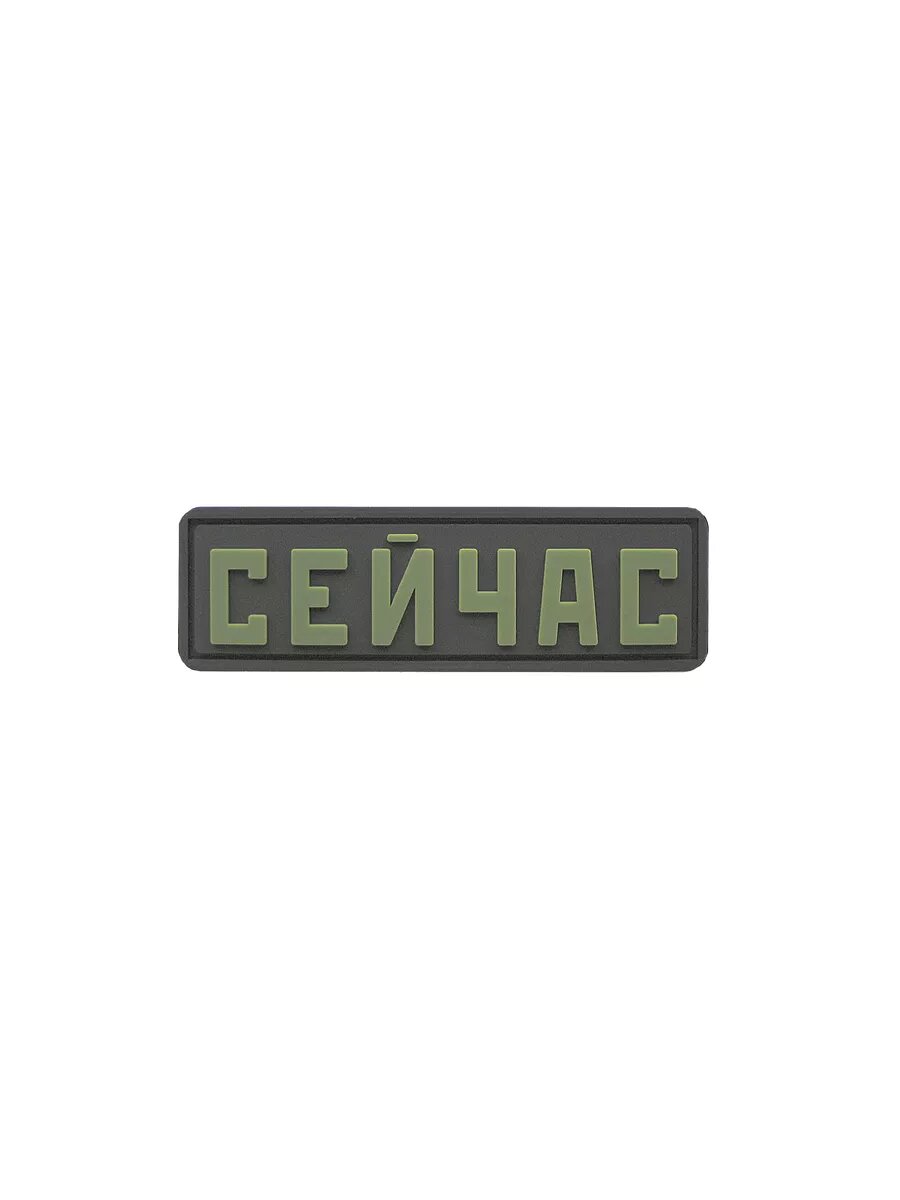 Шеврон на липучке Сейчас