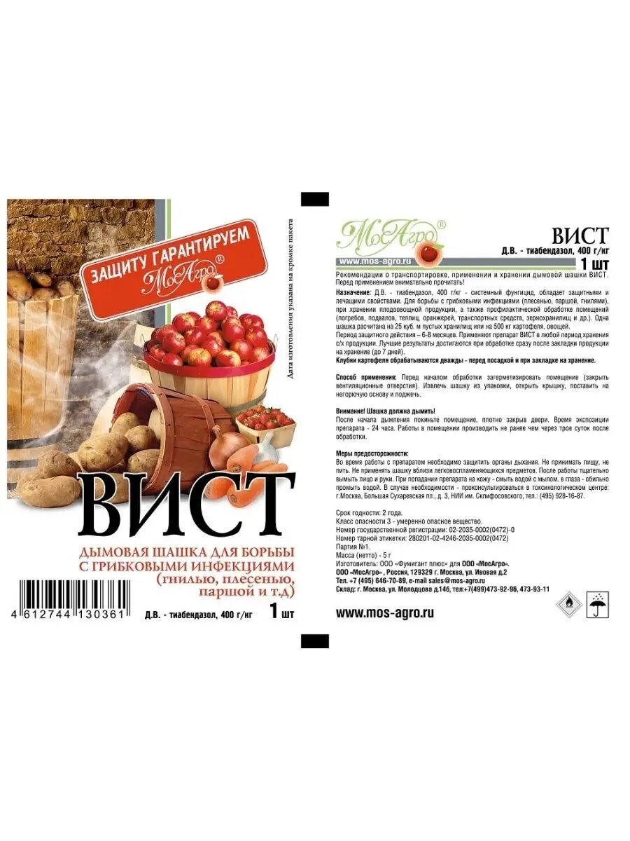 Дымовая шашка Вист, для борьбы с грибковыми инфекциями, для погреба, подвала, 4 шт