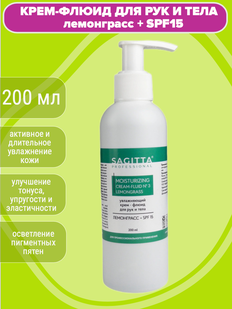 Увлажняющий крем-флюид для рук и тела Лемонграсс + spf 15 200 мл