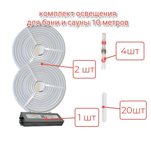 Комплект освещения "Теплый свет для бани" 10 м