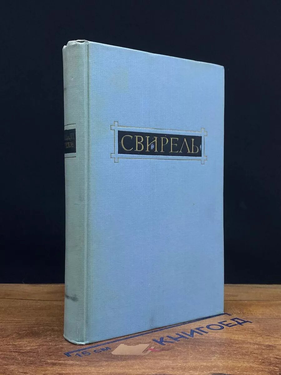 Книга. Свирель. Повести, рассказы, очерки 1969 (2039488252043)