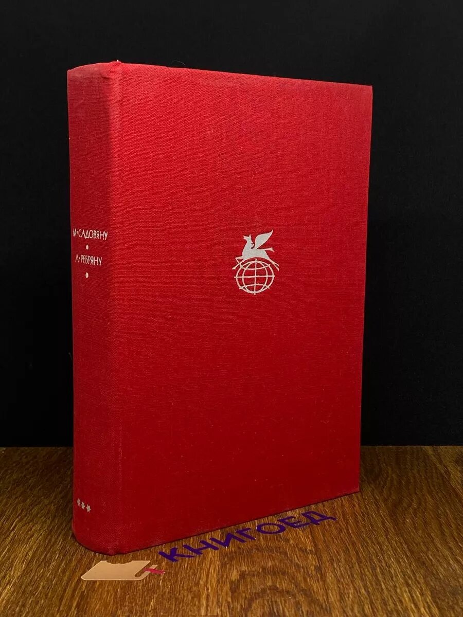 Книга. М. Садовяну. Рассказы. Митря Кокор. Л. Ребряну. Восстание 1976 (2039436001112)