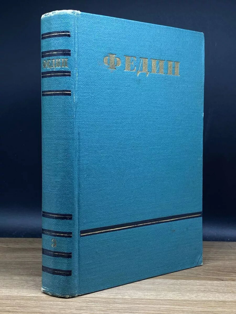 Книга. Константин Федин. Сочинения в 6 томах. Том 3 1953 (2038592644249)