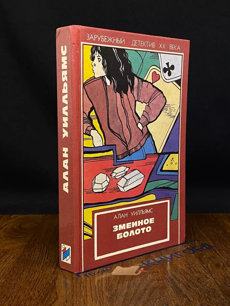 Книга. Змеиное болото 1994 (2039922323032)