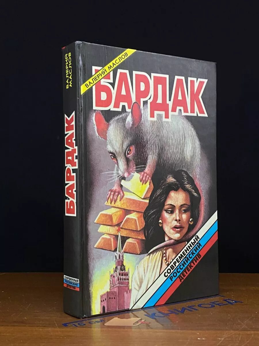 Книга. Бардак 1995 (2040172036382)