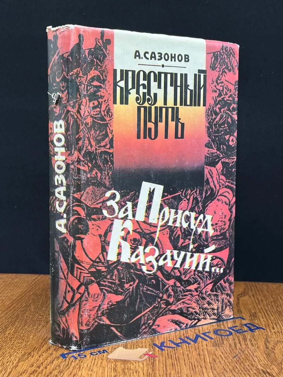Книга. Крестный путь. Книга 1 1996 (2040090203972)
