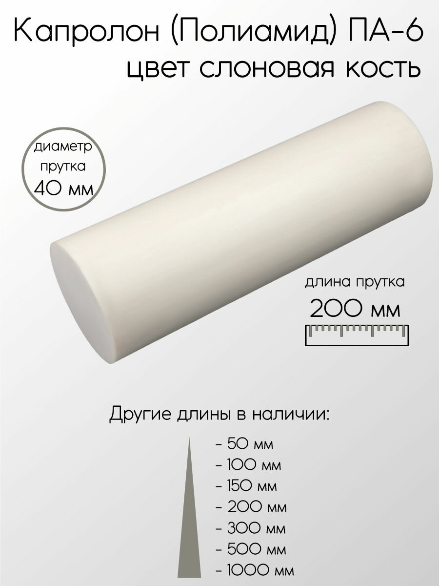 Капролон белый (Нейлон) ПА-6 стержень диаметр 40 мм 40x200 мм