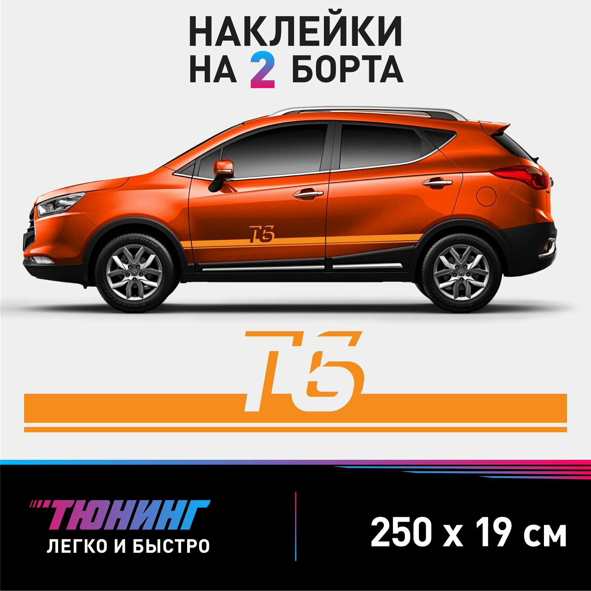 Наклейки на автомобиль Jac T6 - оранжевые наклейки на авто Джак Т6 на ДВА борта