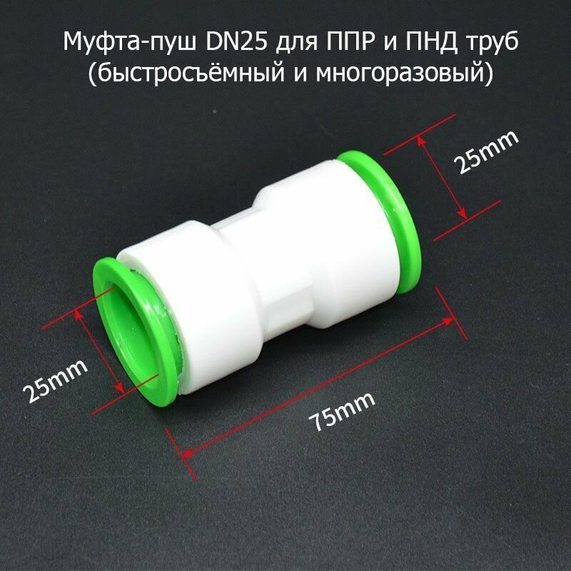 Муфта-пуш DN25-25 для ППР, ПНД и ПЭ труб