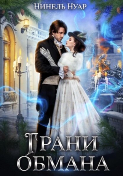 Грани обмана [Цифровая книга]